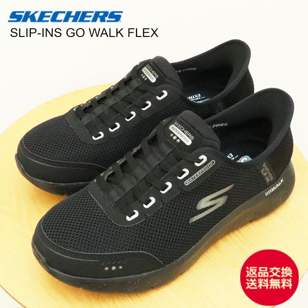 返品交換送料無料 SKECHERS SLIP-INS スケッチャーズ スリップインズ ゴーウォークフレックス ブラック メンズ  スリップオン ストレッチニット スニーカー 防水