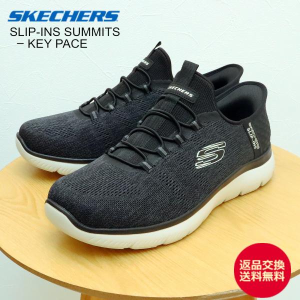 返品交換送料無料SKECHERS SLIP-INS スケッチャーズ スリップインズ SUMMITS ー KEY PACE サミッツ キーペース ブラック メンズ ストレッチニット