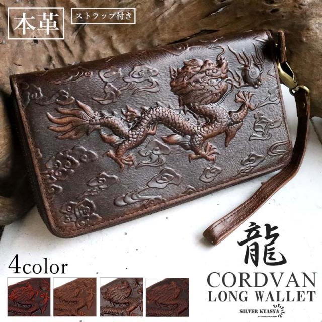 レザーウォレット メンズ 龍 ドラゴン 浮彫り 長財布 本革 馬革 コードバン 希少 大容量 ビジネス カジュアル ブラウン 艶有り 艶無し レッド キャメル ストラップ付