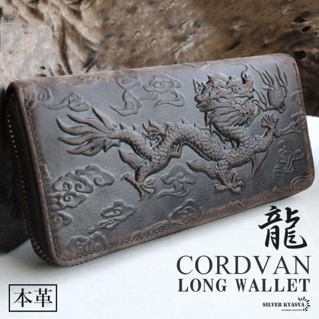 本革 レザーウォレット 長財布 メンズ 龍 ドラゴン ラウンドファスナー 大容量 和柄 コードバン 馬革 お札入れ 小銭入れ サイフ