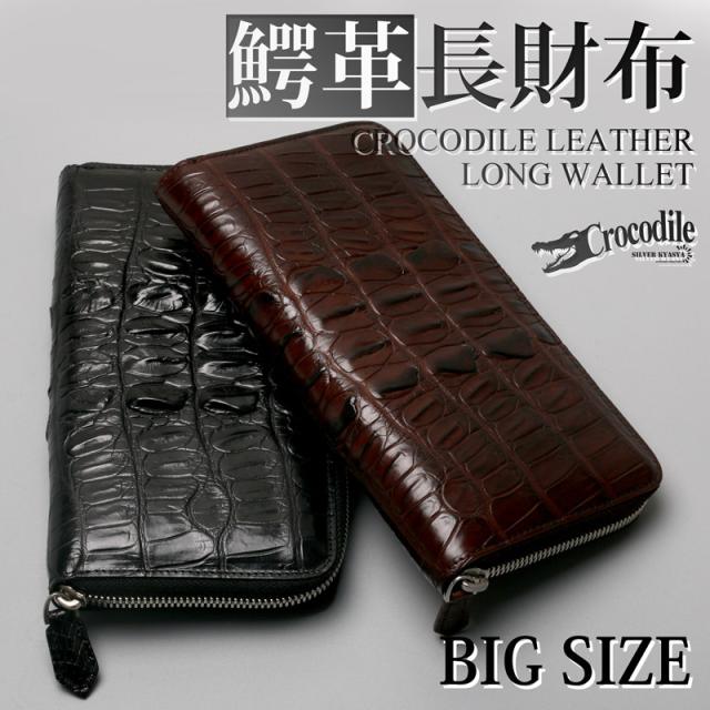 クロコダイル 本革 ワニ 長財布 ウォレット ラウンドファスナー ホーンバック 背面突起 牛革 フルグレイン ラージ