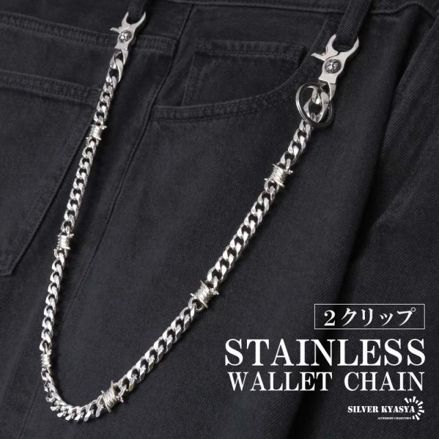 ステンレス 有刺鉄線 ウォレットチェーン 財布 喜平チェーン 316L ごつめ クロス 2クリップ メンズ ズボン アメカジ 財布紐 盗難防止 紛失防止