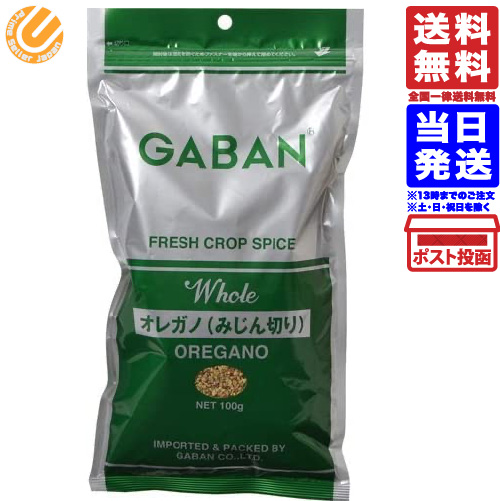 ギャバン オレガノ みじん切り 袋 100g GABAN 送料無料 メール便の通販はau PAY マーケット - Prime Seller Japan | au PAY マーケット－通販サイト