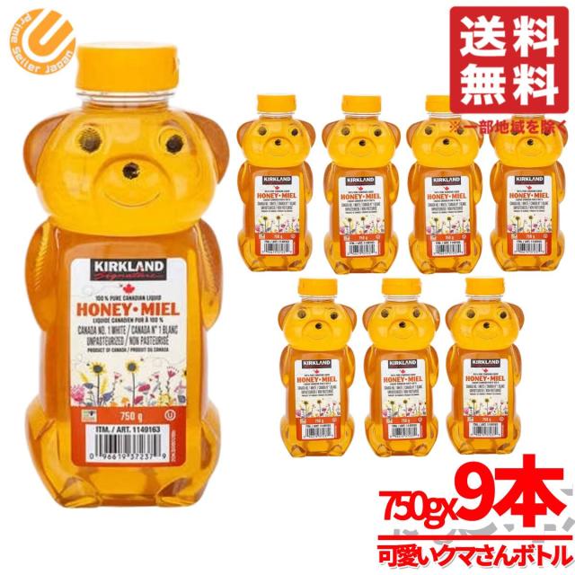 はちみつ 1kg 超え クマさんボトル 750gx9本 ベアージャグ カナダ 蜂蜜 コストコ 通販 送料無料