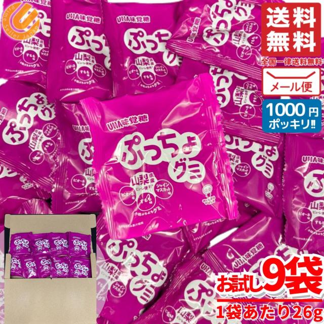 ぷっちょ ぶどう グミ 山梨アソート 234g(26gx9袋) ご当地お菓子 UHA味覚糖 1000円ポッキリ 訳あり メール便 コストコ ...