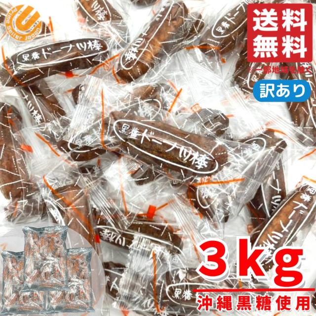 黒糖ドーナツ棒 フジバンビ 3kg 大容量 お菓子 個包装 まとめ買い 訳あり コストコ 通販 送料無料