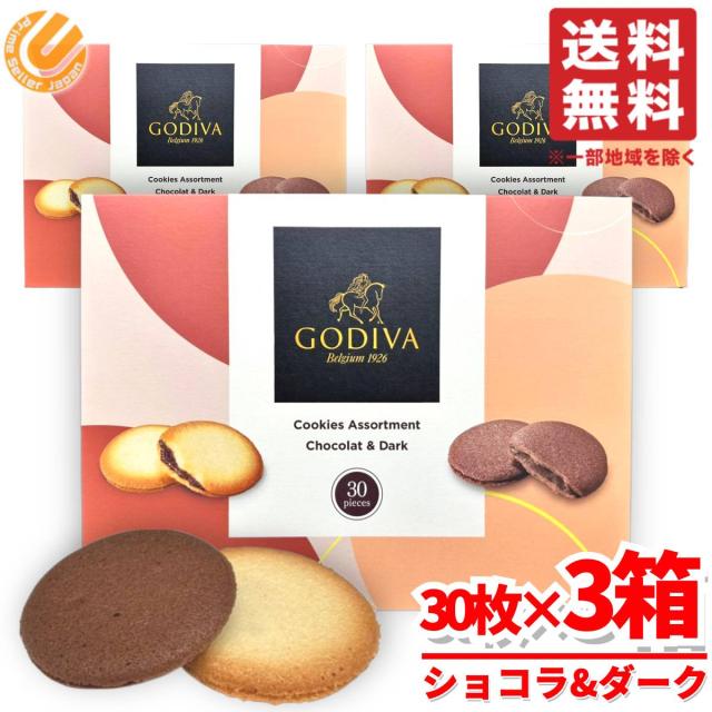 ゴディバクッキー チョコレート ショコラ & ダーク 30枚×3箱 ラングドシャ 詰め合わせ 個包装 コストコ 通販 送料無料