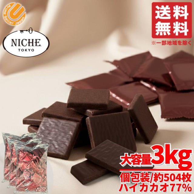 ハイカカオ チョコレート ダークチョコ 77% SWEET 77 ビッグシェアパック 3kg(6g×約504枚) PSJオリジナル ニーシュ NICHE コストコ 通販 送料無料