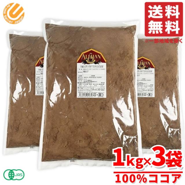 アリサン ココアパウダー 純ココア 業務用 有機ココア オーガニック 1kg×3袋 コストコ 通販 送料無料