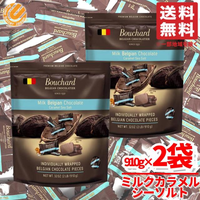 ミルクチョコレート 塩キャラメル チョコ 約300枚(910g×2袋) ベルギーチョコレート ブシャール BOUCHARD コストコ 通販 送料無料