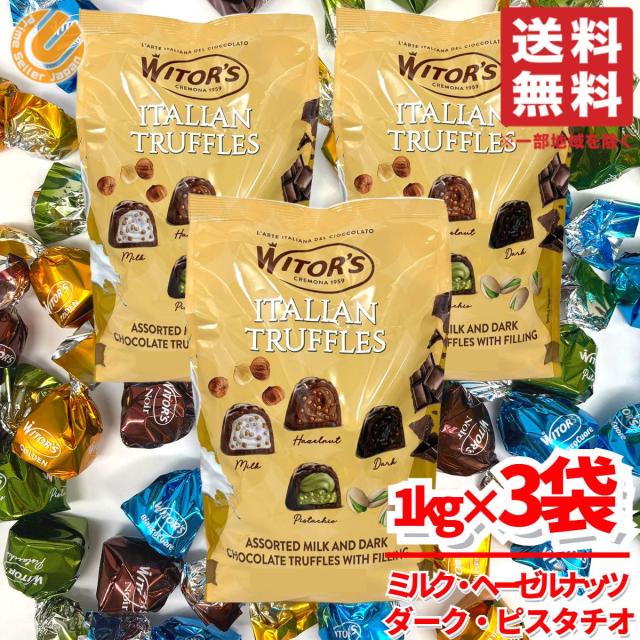トリュフ チョコレート 詰め合わせ 大容量 イタリア ントリュフ 1kg×3袋 ウィターズ WITORS コストコ 通販 送料無料