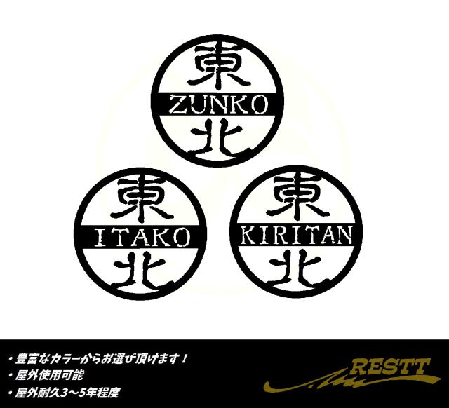 東北 ずん子 イタコ きりたん ハンコ風 ロゴ カッティングステッカー 特大サイズ 選べるデザインの通販はau PAY マーケット ...