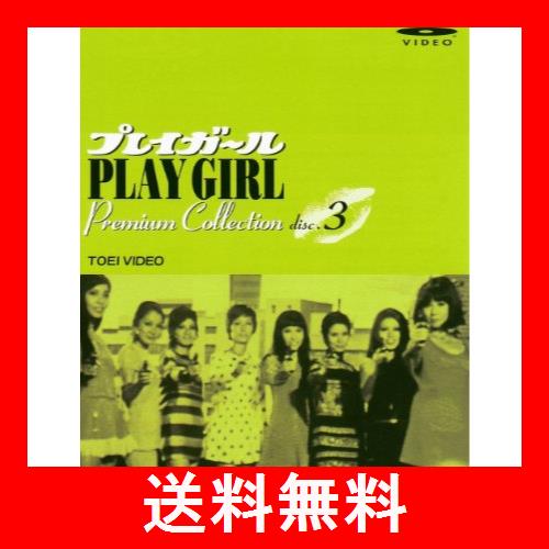 プレイガール Premium Collection VOL.3 [DVD]の通販はau PAY マーケット - ST商会 au PAY マーケット店 | au PAY マーケット－通販サイト
