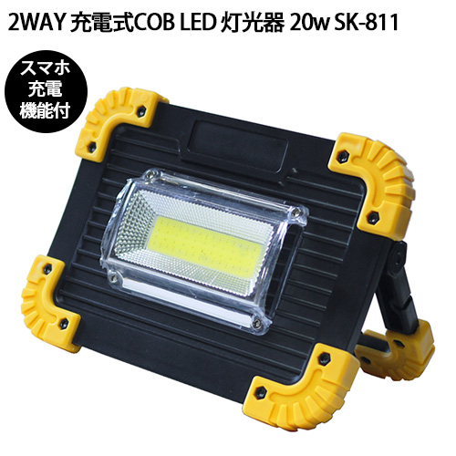 2WAY 充電式COB LED 灯光器 20w SK-811 USB充電 スマホ充電 懐中電灯 ランタン 農業 農作業 キャンプ アウトドア 防災 防犯 医療 釣り 渋の通販はau PAY ...