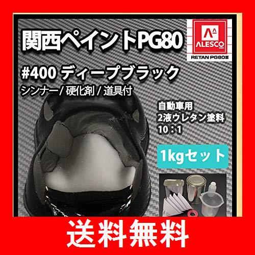 関西ペイントPG80#400 ブラック1kgセット（シンナー/硬化剤/道具付） 自動車用ウレタン塗料 2液 カンペ 黒の通販はau PAY マーケット - プリモワマーケット | au PAY ...