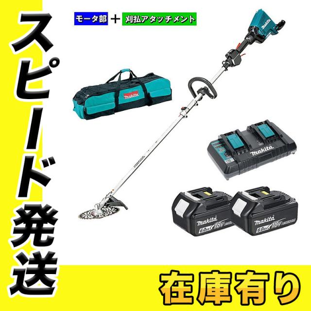 マキタ MUX60DPG2M 充電式スプリット草刈機 36V(18V+18V) セット品(本体・BL1860B×2個・2口充電器) (刈払アタッチメント：EM402MP付)コの通販はau ...