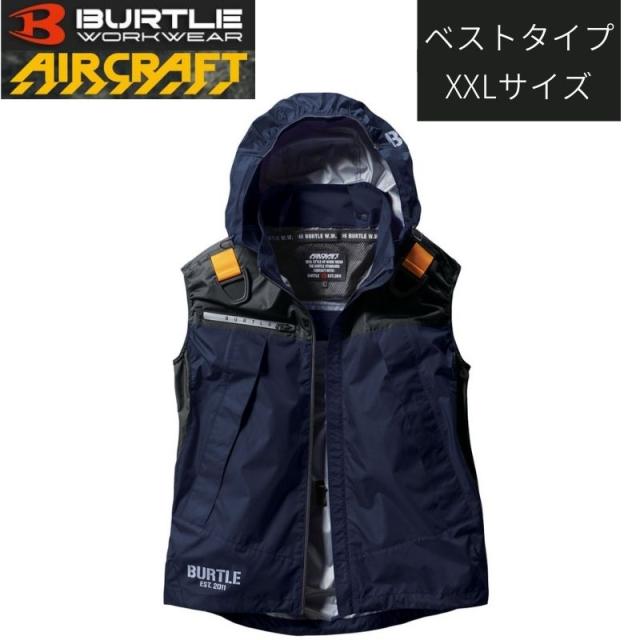 BURTLE(バートル) AC1194 エアークラフト フーディベスト ネイビー XXLサイズ (空調 ファン付きウェア・遮熱・撥水・ハーネス対応)【服のみ】の通販はau PAY マーケット ...