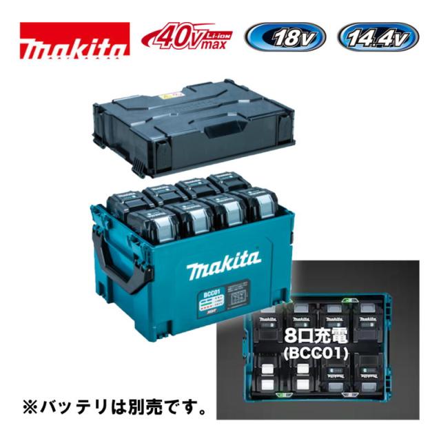 マキタ(makita) A-78364 (BBC01) 多口充電ケース(8口充電) 40Vmax  (バッテリー別売・アダプタADP10使用で18V、14.4V充電可能)