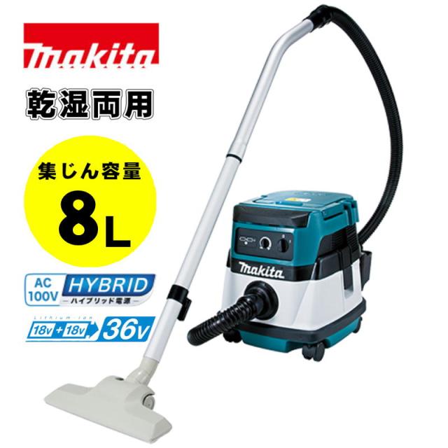 マキタ(makita) VC860DZ ハイブリッド集じん機 36V(18V×2本使用)  本体のみ(充電器・バッテリー別売) (乾湿両用・集じん容量：8L・AC100Vでも使用可能)