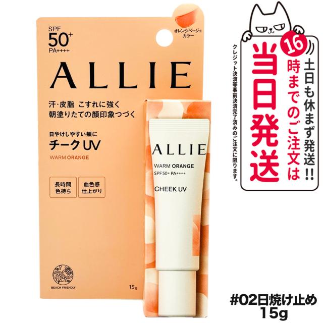 【国内正規品】ALLIE アリィー クロノビューティ カラーオンUV チーク 02 15g SPF50+ PA++++ 日焼け止め 送料無料の通販はau PAY マーケット - アリアナ ...