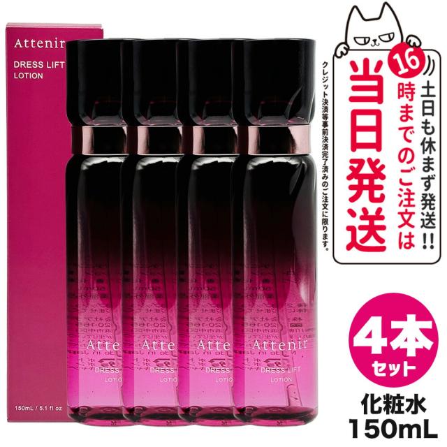 4個セット 国内正規品 Attenir アテニア ドレスリフト ローション 150mL 化粧水 うるおい 乾燥肌 ハリ 保湿ローション リニューアル 送料無料