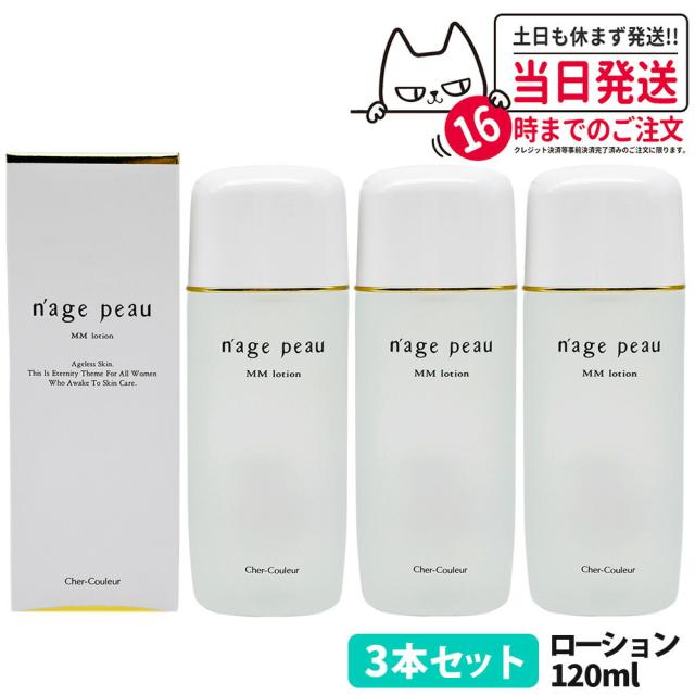 【3本セット 国内正規品】シェルクルール Cher-Couleur ナージュポウ MMローション 120ml 化粧水 保湿 スキンケア 送料無料