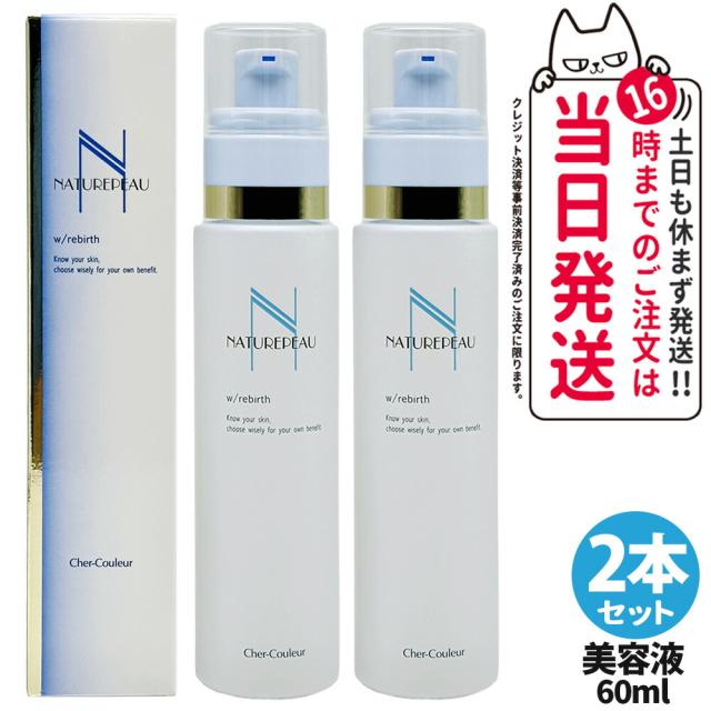 【2本セット 国内正規品】シェルクルール Cher-Couleur ナチュレポウ ダブルパーリバース 美容液 60mL ビタミンC セラム スキンケア 送料無料