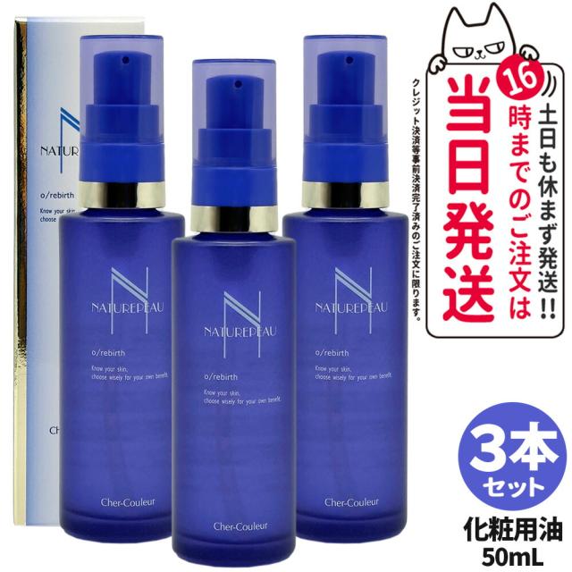 【3本セット 国内正規品】シェルクルール Cher-Couleur ナチュレポウ オーパーリバース 50mL 化粧用油 オイル 美容オイル スキンケア 医薬部外品 送料無料