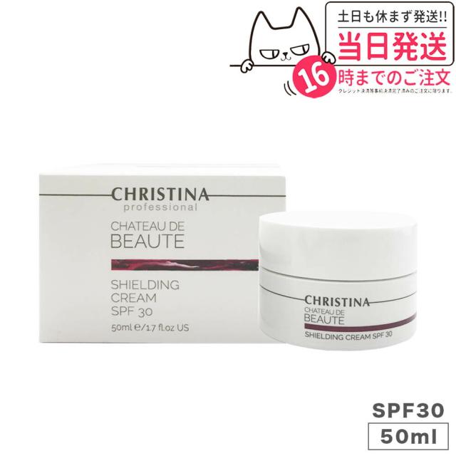 正規品  クリスティーナ シャトーデボーテ シールディングクリーム SPF30 50ml CHRISTINA スキンケア クリーム フェイスクリーム 日焼け止め CHATEAU DE BEAUTE 日焼け止め 日やけ止め UVケア 送料無料