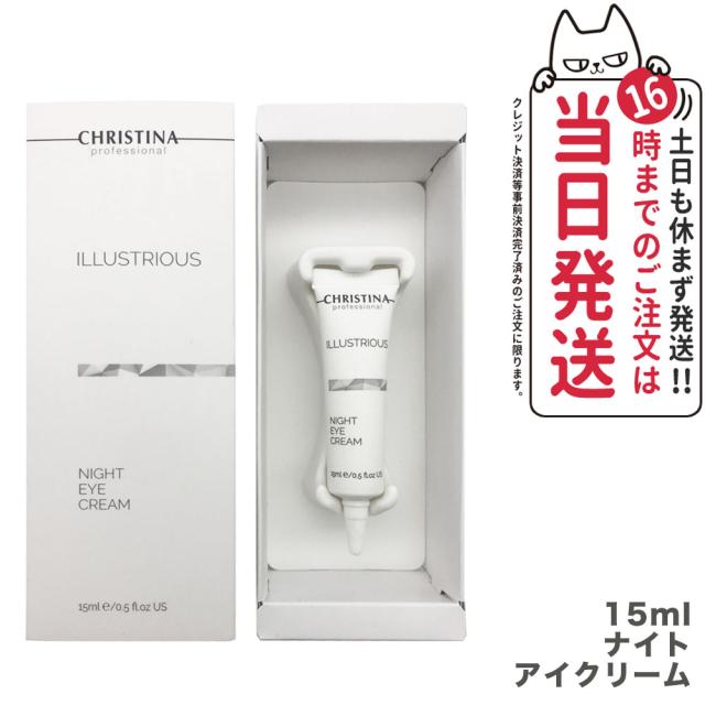 正規品 クリスティーナ イラストリアス ナイトアイクリーム 15ml 目元 水分補給 色素沈着 christina 送料無料