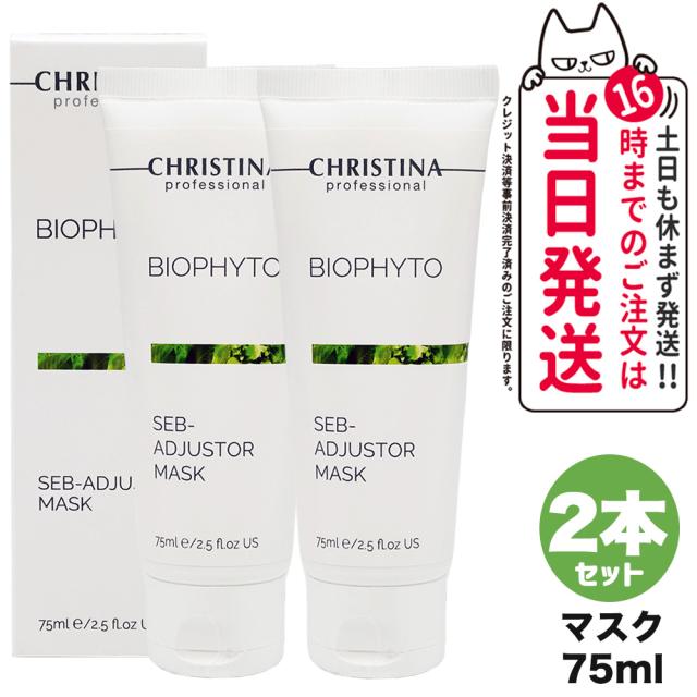 【2個セット】CHRISTINA クリスティーナ ビオフィート セブ アジャスター マスク 75mL スキンケア 正規品 送料無料