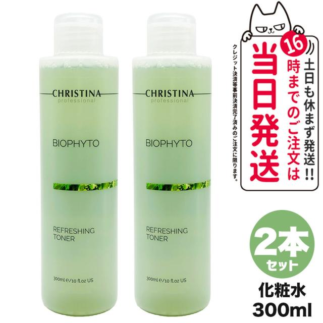 2個セット CHRISTINA クリスティーナ ビオフィート リフレッシングトナー 300mL 化粧水 スキンケア 正規品 送料無料