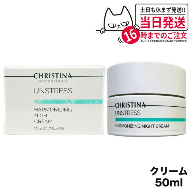 CHRISTINA クリスティーナ アンストレス ハーモナイジング ナイトクリーム 50mL 夜用 スキンケア 正規品 送料無料