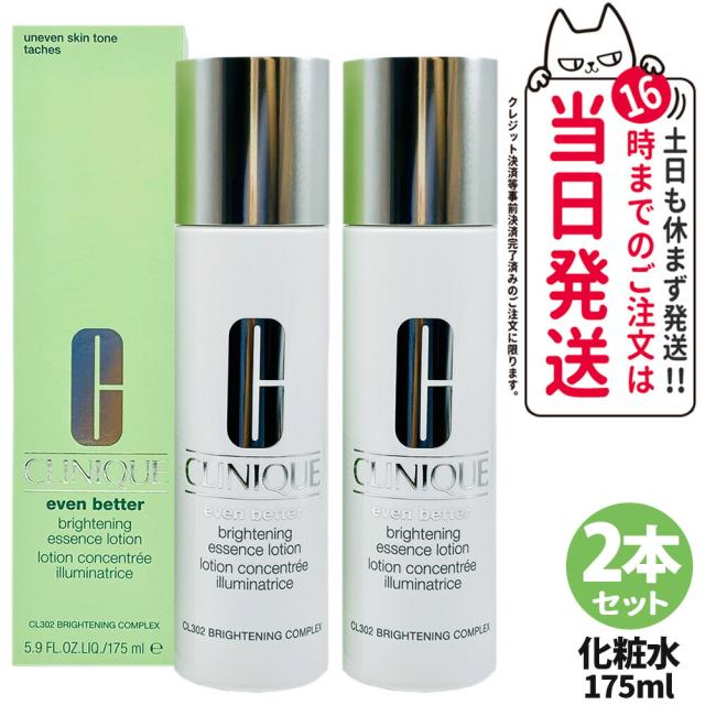 2個セット 正規品 クリニーク イーブン ベター ブライト エッセンス ローション 175ml CLINIQUE 化粧水 スキンケア 正規品 みずみずしい 美肌 送料無料