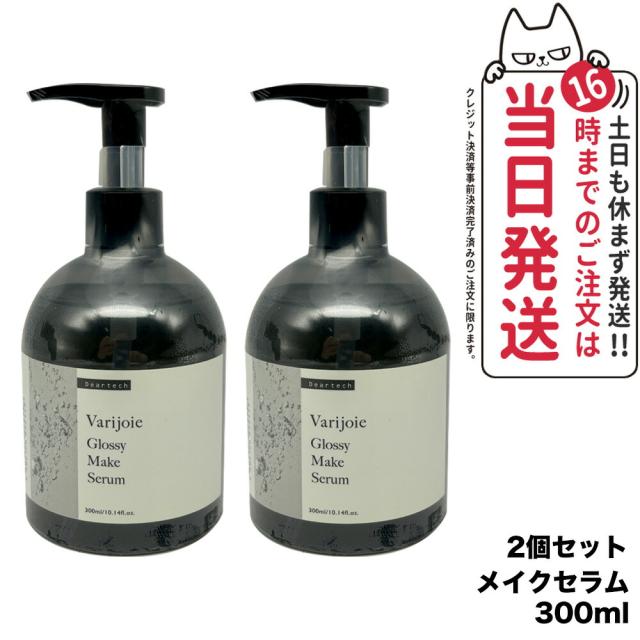 2個セット 国内正規品 ディアテック deartech ヴァリジョア グロッシーメイクセラム 300ml アウトバストリートメントオイル 洗い流さないタイプ 送料無料