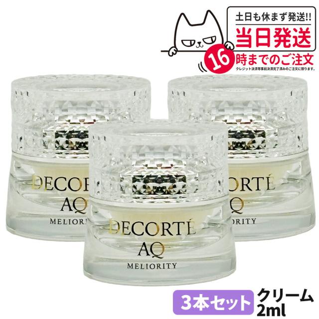 3個セット コスメデコルテ AQ ミリオリティ インテンシブ クリーム ｎ 2g ミニサイズ スキンケア 送料無料