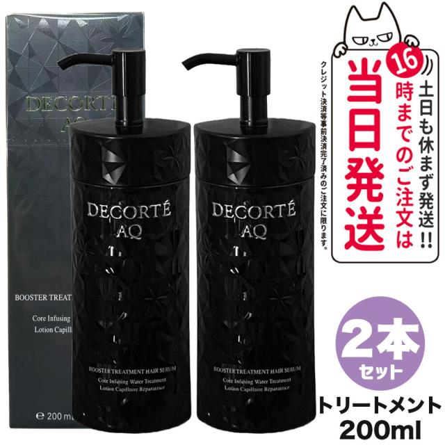 2個セット 国内正規品 コスメデコルテ AQ ブースティング トリートメント ヘアセラム 200ml DECORTE しっとり まとまる ダメージケア ヘアケア 送料無料