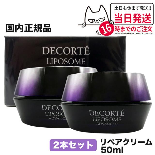 2個セット 国内正規品 コスメデコルテ リポソームアドバンストリペアクリーム 50ml コーセー COSME DECORTE KOSE 送料無料