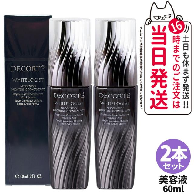 2個セット 国内正規品 DECORTE コスメデコルテ ホワイトロジスト ネオジェネシス ブライトニング コンセントレイト 60mL 美容液 送料無料
