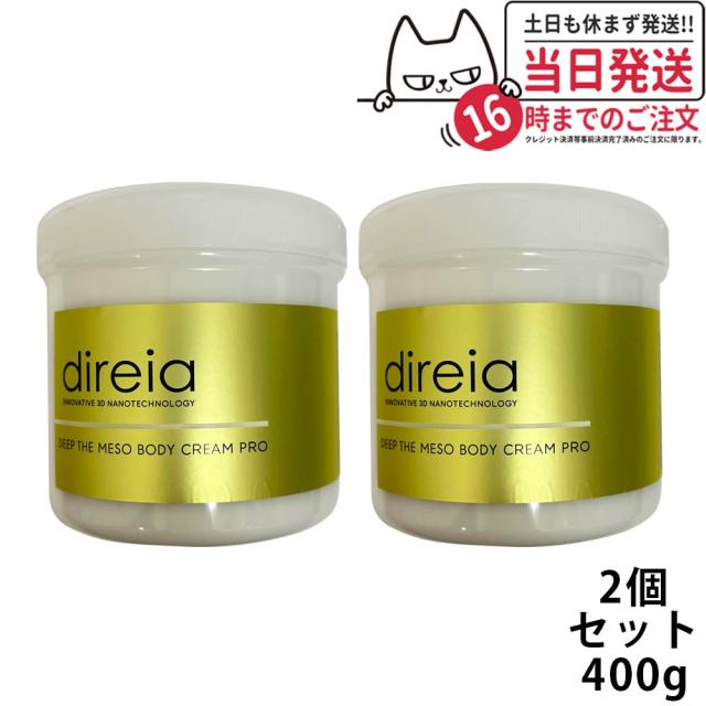 2点セット 国内正規品 Direia ディレイア ディープ ザ ボディ クリーム プロ 業務用 400g 送料無料