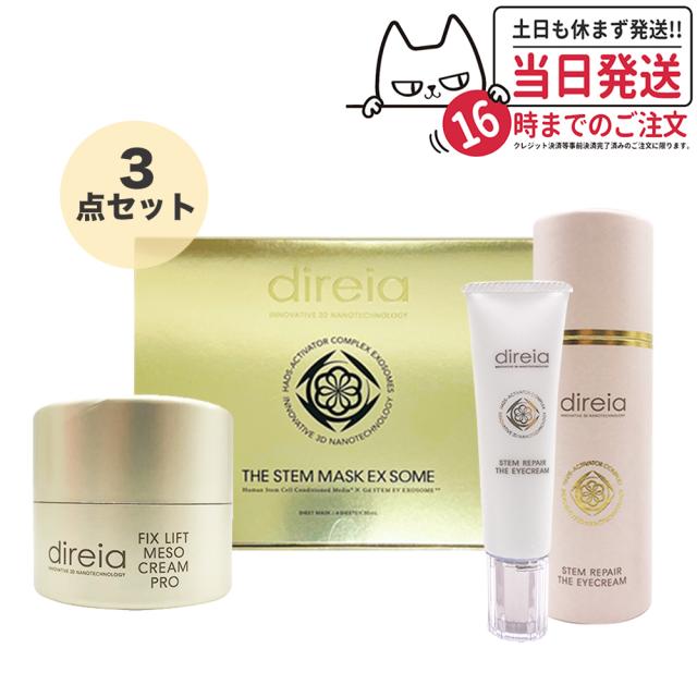 【3点セット】ディレイア フィックスリフト メソクリーム 30g+ステム リペア ザ アイクリーム 20g +ザ ステム マスク EXソーム 30ml×4枚入 Direia フェイスクリーム 目元ケア フェイスマスク スキンケア 母の日