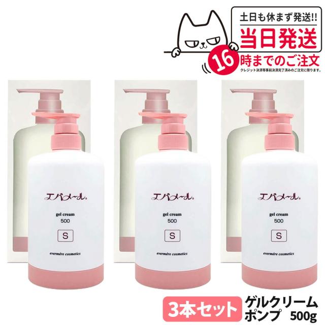 3個セット 限定サンプル付き エバメール ゲルクリームS 500g 本体 スキンケア 詰替え可能 ポンプ ゲルクリーム ポンプタイプ EVERMERE 保湿クリーム 送料無料