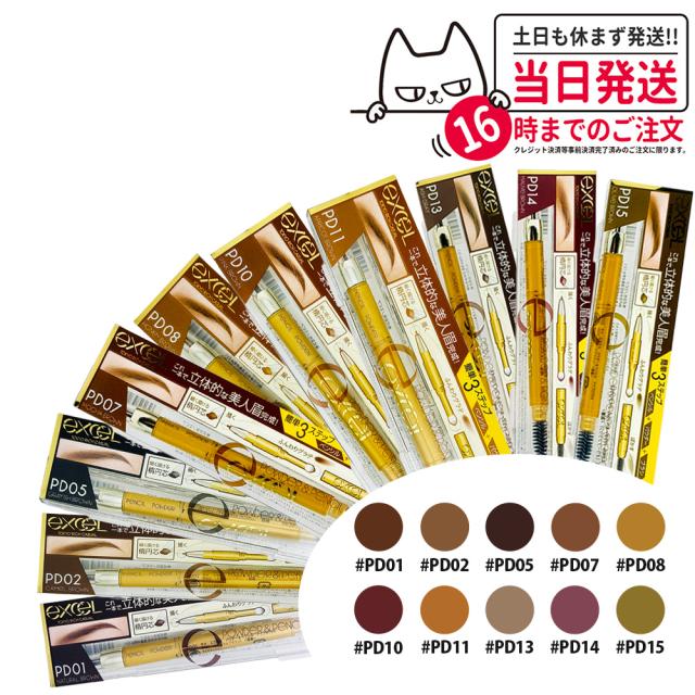 カラー選べる エクセル パウダー＆ペンシル アイブロウEX 0.4g 3in1 3機能一体型 PD01 PD02 PD05 PD07 PD08 PD10 PD011 PD13 PD14 ...