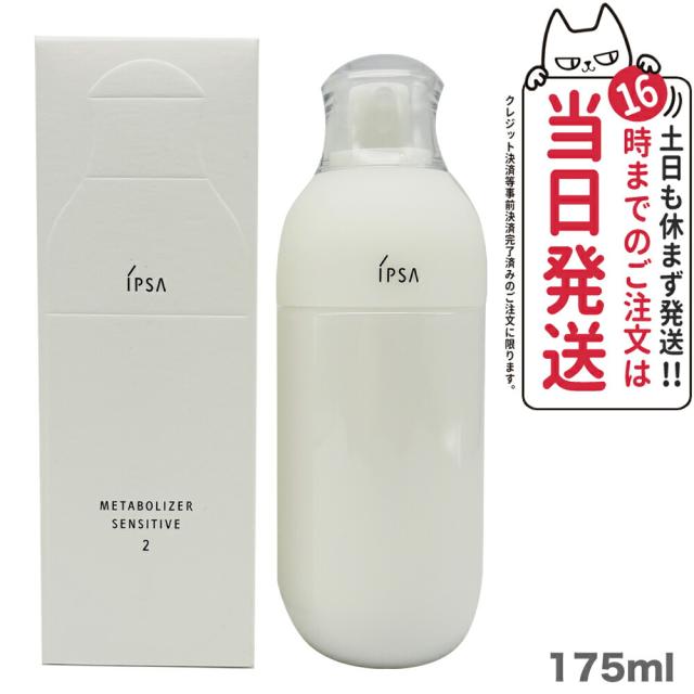 【国内正規品】IPSA イプサ ME センシティブ 2 175ml 化粧液 乳液 スキンケア 送料無料の通販はau PAY マーケット - アリアナショップ | au PAY マーケット－通販サイト