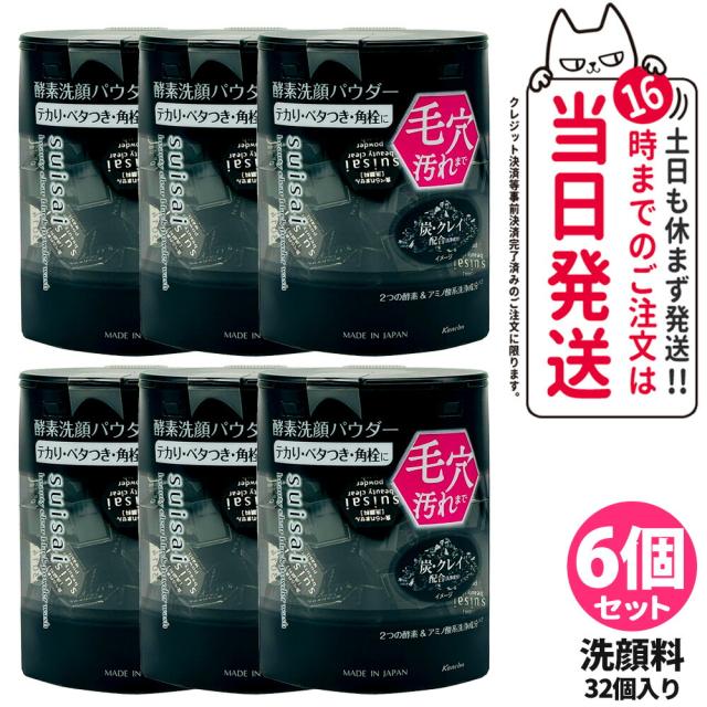 6個セット 箱なし ポスト投函 KANEBO カネボウ スイサイ ビューティ クリアブラック パウダーウォッシュN 0.4g 32個入 suisai 酵素 洗顔 毛穴 皮脂 国内正規品 送料無料