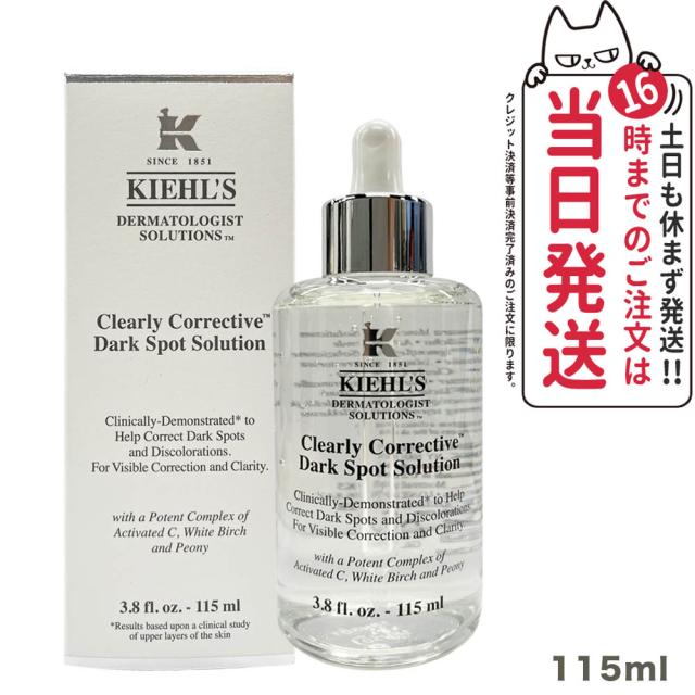 限定セール] KIEHL’S キールズ DS クリアリーホワイト ブライトニング エッセンス 美容液 115ml 化粧品 コスメ うるおい 潤い 透明感 セラム 限定サイズ 送料無料