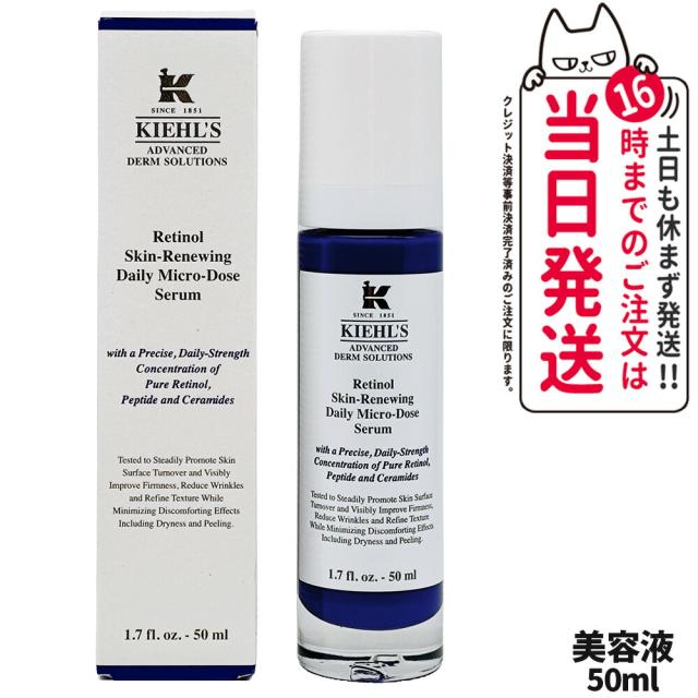KIEHLS キールズ DS RTN リニューイング セラム 本体 アドバンスド 50ml 美容液 スキンケア 送料無料の通販はau PAY マーケット - アリアナショップ | au PAY ...