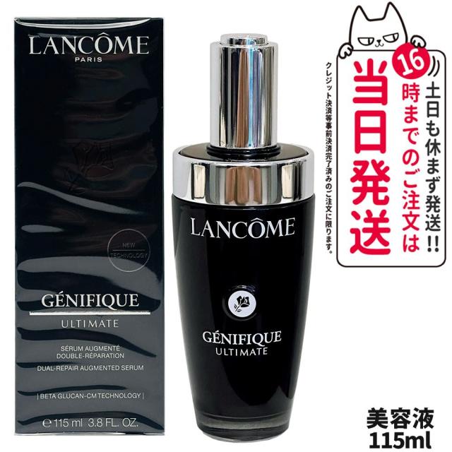 LANCOME ランコム ジェニフィックアルティメセラム 115ml 限定サイズ 美容液 正規品 導入美容液 うるおい ツヤ デパコス