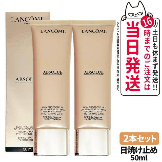 2個セット 正規品 LANCOME ランコム アプソリュ UV / 50ml 日焼け止め UVケア エイジングケア スキンケア SPF50・PA++++ 送料無料