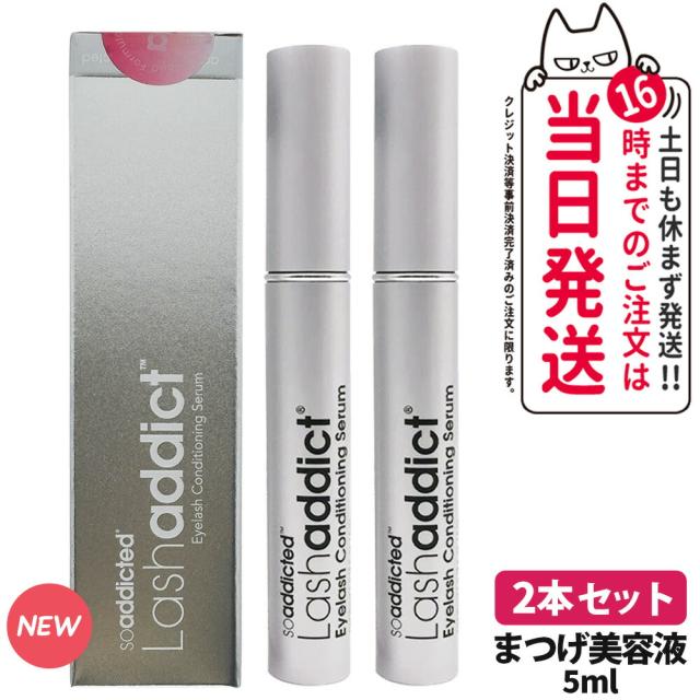 【2本セット】Lashaddict 2024年リニューアル ラッシュアディクト アイラッシュコンディショニングセラム アドバンス まつ毛美容液 5ml 正規品 送料無料